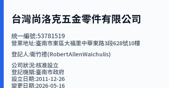 台灣尚洛克五金零件有限公司的照片-統編 53781519(臺南市) 公司登記資料與營業項目詳細圖表