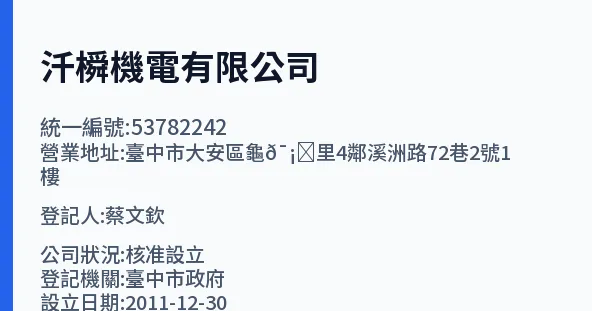汘橓機電有限公司的照片-統編 53782242(臺中市) 公司登記資料與營業項目詳細圖表