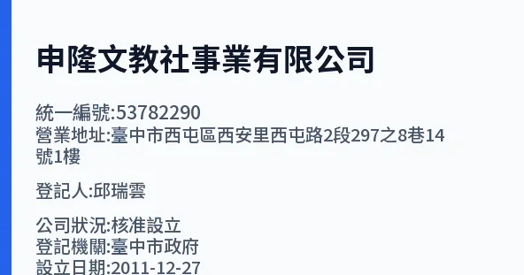 申隆文教社事業有限公司的照片-統編 53782290(臺中市) 公司登記資料與營業項目詳細圖表