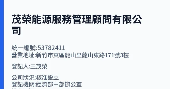 茂榮能源服務管理顧問有限公司的照片-統編 53782411(新竹市) 公司登記資料與營業項目詳細圖表