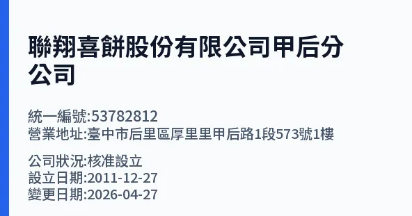 聯翔喜餅股份有限公司甲后分公司的照片-統編 53782812(臺中市) 公司登記資料與營業項目詳細圖表