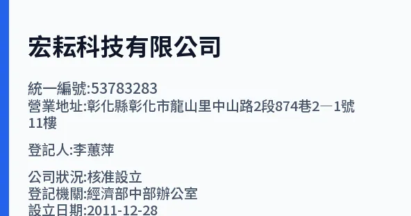 宏耘科技有限公司的照片-統編 53783283(彰化縣) 公司登記資料與營業項目詳細圖表