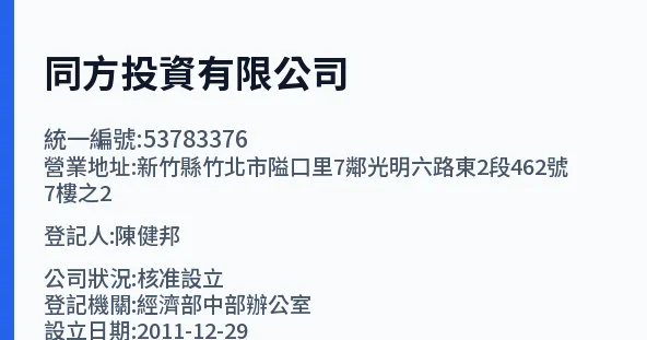 同方投資有限公司的照片-統編 53783376(新竹縣) 公司登記資料與營業項目詳細圖表