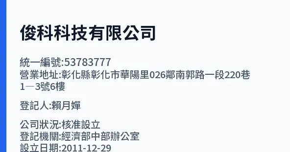 俊科科技有限公司的照片-統編 53783777(彰化縣) 公司登記資料與營業項目詳細圖表