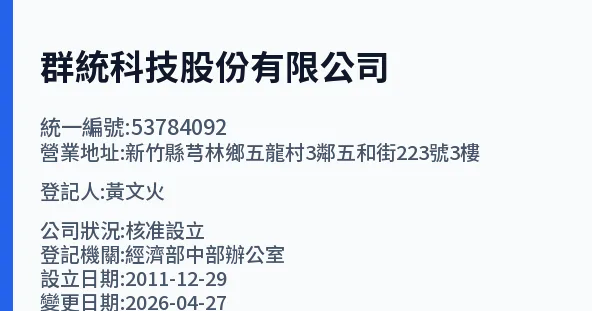群統科技股份有限公司的照片-統編 53784092(新竹縣) 公司登記資料與營業項目詳細圖表