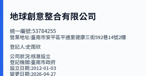 地球創意整合有限公司的照片-統編 53784255(臺南市) 公司登記資料與營業項目詳細圖表