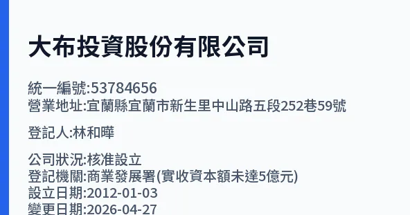 大布投資股份有限公司的照片-統編 53784656(宜蘭縣) 公司登記資料與營業項目詳細圖表