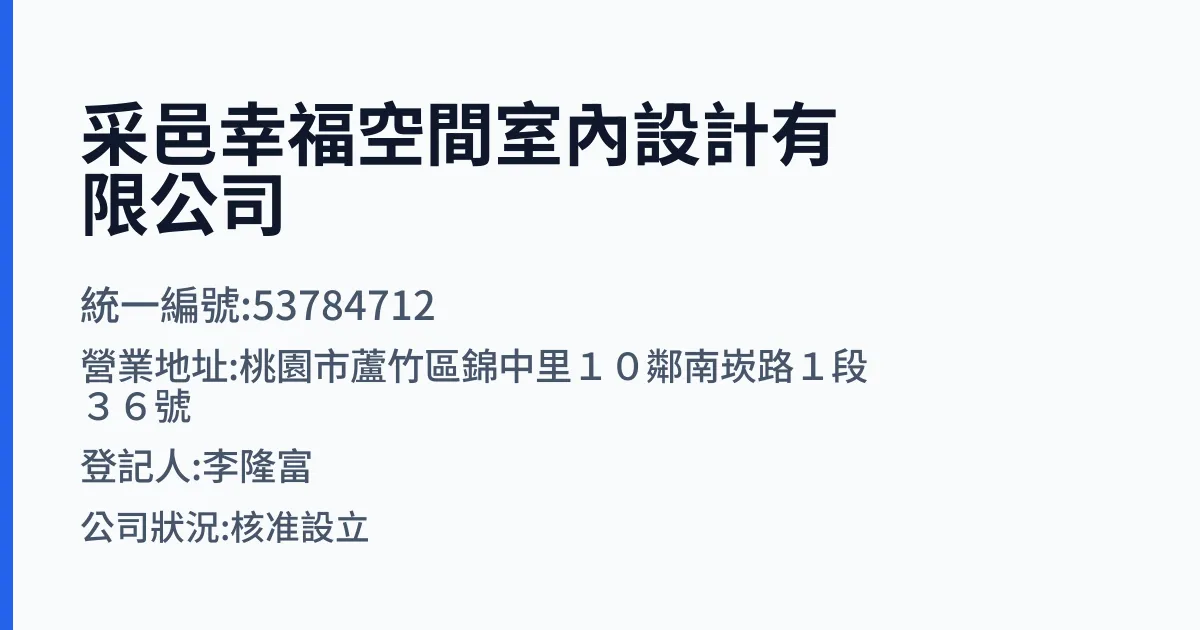 采邑幸福空間室內設計有限公司 - 統編 53784712(桃園市) 公司登記資料與營業項目詳細圖表