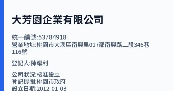 大芳園企業有限公司的照片-統編 53784918(桃園市) 公司登記資料與營業項目詳細圖表