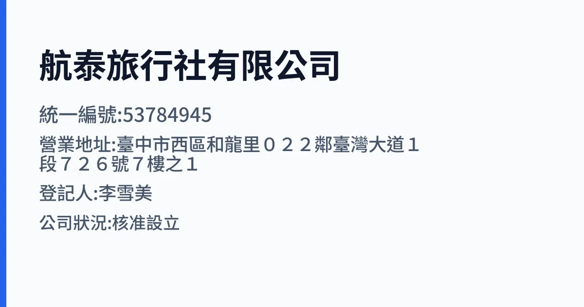 航泰旅行社有限公司 - 統編 53784945(臺中市) 公司登記資料與營業項目詳細圖表