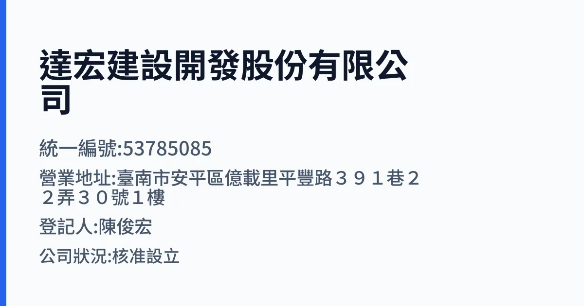 達宏建設開發股份有限公司 - 統編 53785085(臺南市) 公司登記資料與營業項目詳細圖表