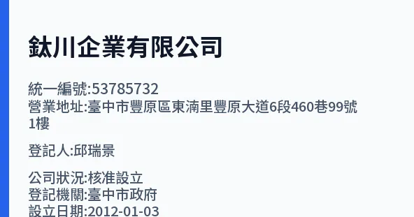 鈦川企業有限公司的照片-統編 53785732(臺中市) 公司登記資料與營業項目詳細圖表