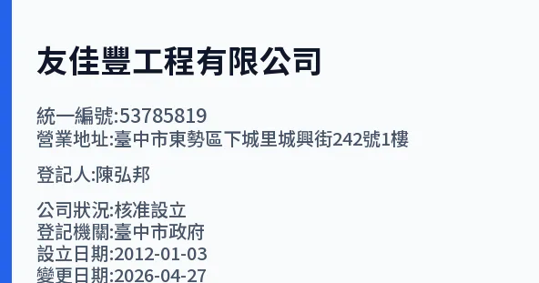 友佳豐工程有限公司的照片-統編 53785819(臺中市) 公司登記資料與營業項目詳細圖表