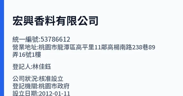 宏興香料有限公司的照片-統編 53786612(桃園市) 公司登記資料與營業項目詳細圖表