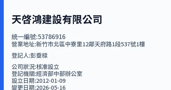 天啓鴻建設有限公司的照片-統編 53786916(新竹市) 公司登記資料與營業項目詳細圖表