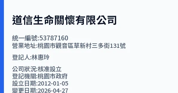 道信生命關懷有限公司的照片-統編 53787160(桃園市) 公司登記資料與營業項目詳細圖表