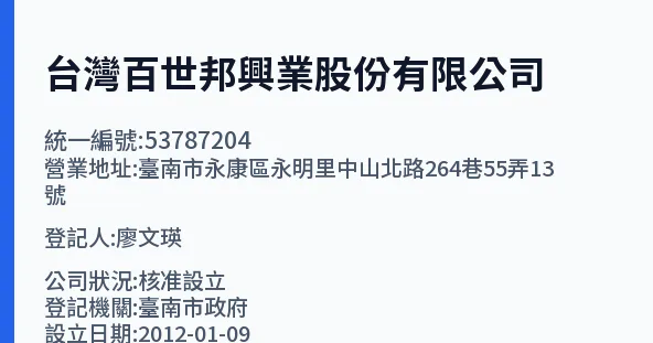 台灣百世邦興業股份有限公司的照片-統編 53787204(臺南市) 公司登記資料與營業項目詳細圖表