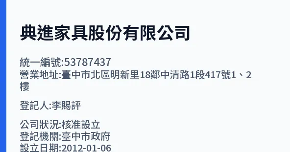典進家具股份有限公司的照片-統編 53787437(臺中市) 公司登記資料與營業項目詳細圖表