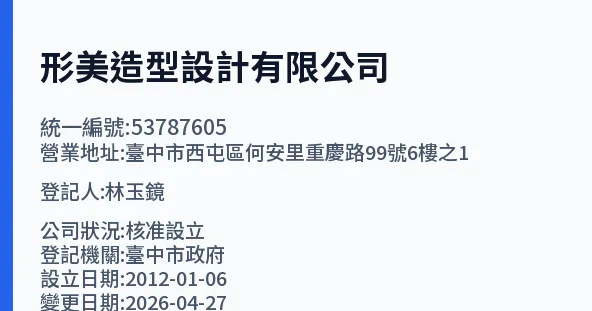 形美造型設計有限公司的照片-統編 53787605(臺中市) 公司登記資料與營業項目詳細圖表