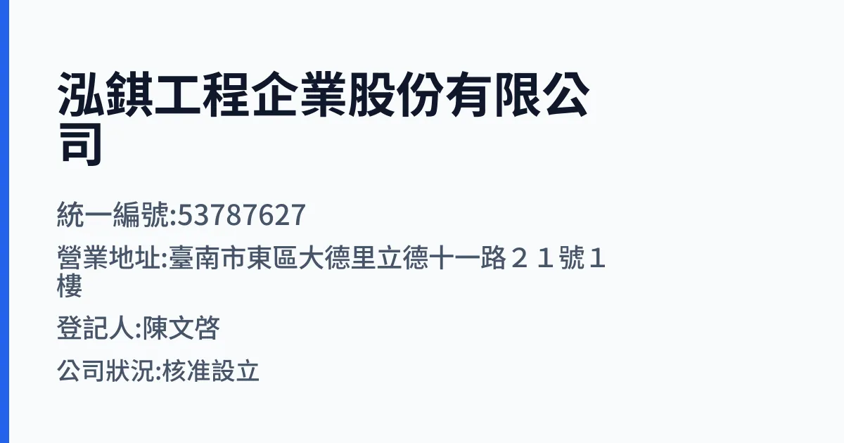 泓錤工程企業股份有限公司 - 統編 53787627(臺南市) 公司登記資料與營業項目詳細圖表