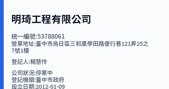 明琦工程有限公司的照片-統編 53788061(臺中市) 公司登記資料與營業項目詳細圖表