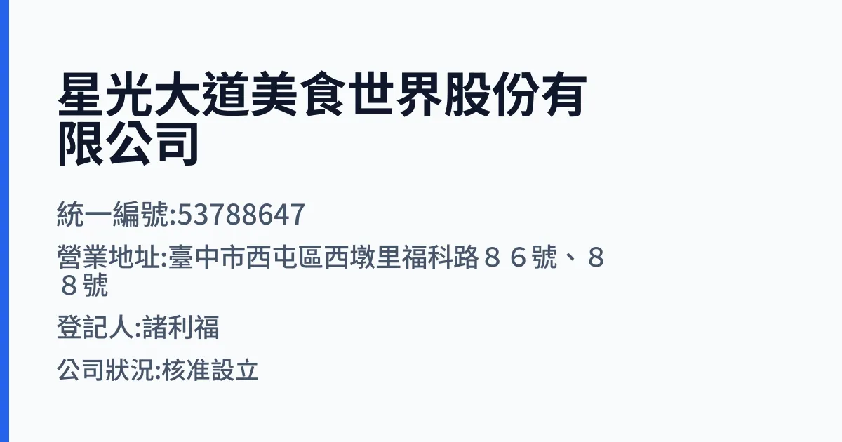 星光大道美食世界股份有限公司 - 統編 53788647(臺中市) 公司登記資料與營業項目詳細圖表