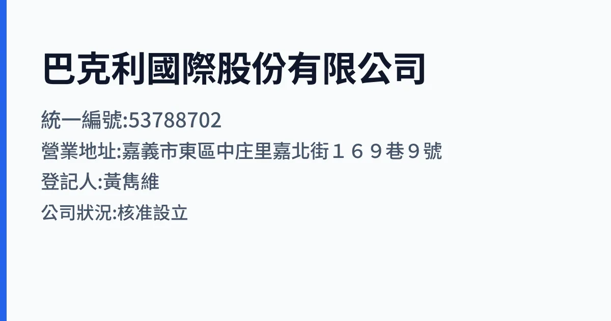 巴克利國際股份有限公司 - 統編 53788702(嘉義市) 公司登記資料與營業項目詳細圖表