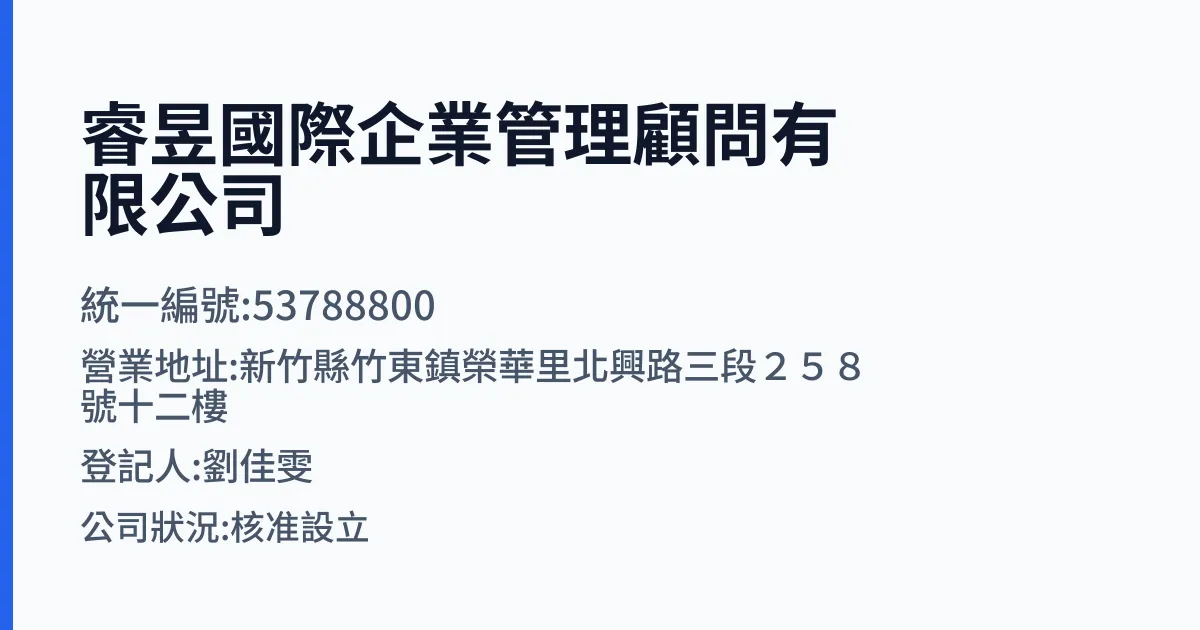 睿昱國際企業管理顧問有限公司 - 統編 53788800(新竹縣) 公司登記資料與營業項目詳細圖表