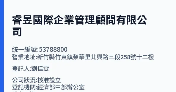 睿昱國際企業管理顧問有限公司的照片-統編 53788800(新竹縣) 公司登記資料與營業項目詳細圖表