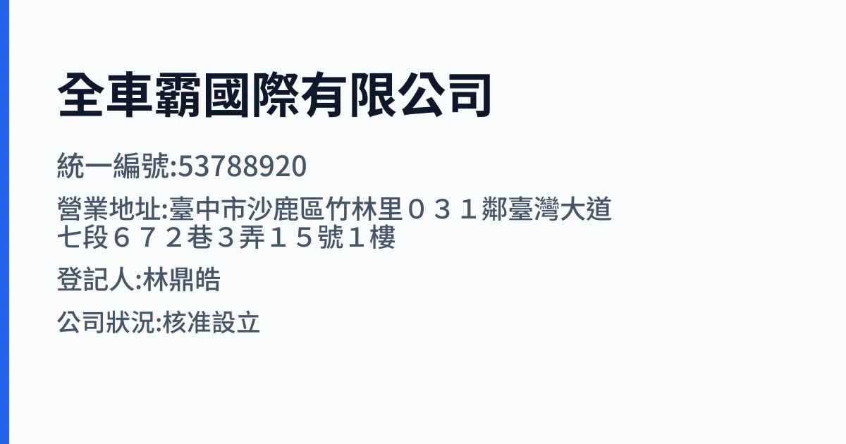 全車霸國際有限公司 - 統編 53788920(臺中市) 公司登記資料與營業項目詳細圖表