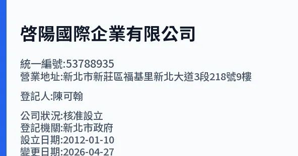 啓陽國際企業有限公司的照片-統編 53788935(新北市) 公司登記資料與營業項目詳細圖表