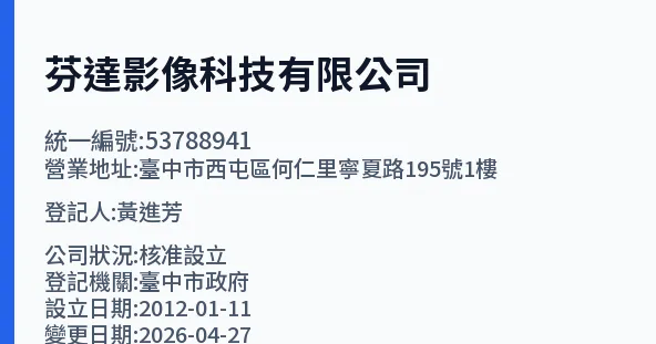 芬達影像科技有限公司的照片-統編 53788941(臺中市) 公司登記資料與營業項目詳細圖表