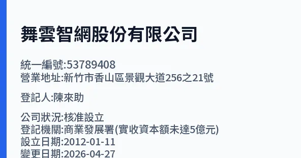舞雲智網股份有限公司的照片-統編 53789408(新竹市) 公司登記資料與營業項目詳細圖表