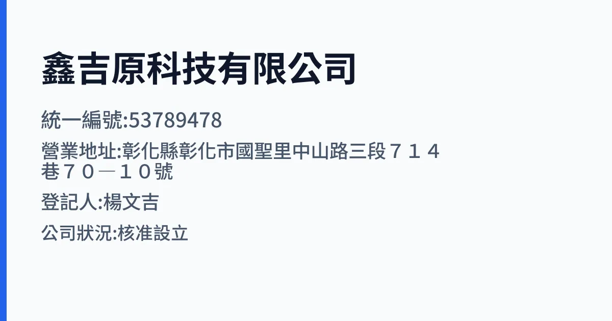 鑫吉原科技有限公司 - 統編 53789478(彰化縣) 公司登記資料與營業項目詳細圖表