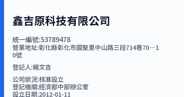 鑫吉原科技有限公司的照片-統編 53789478(彰化縣) 公司登記資料與營業項目詳細圖表