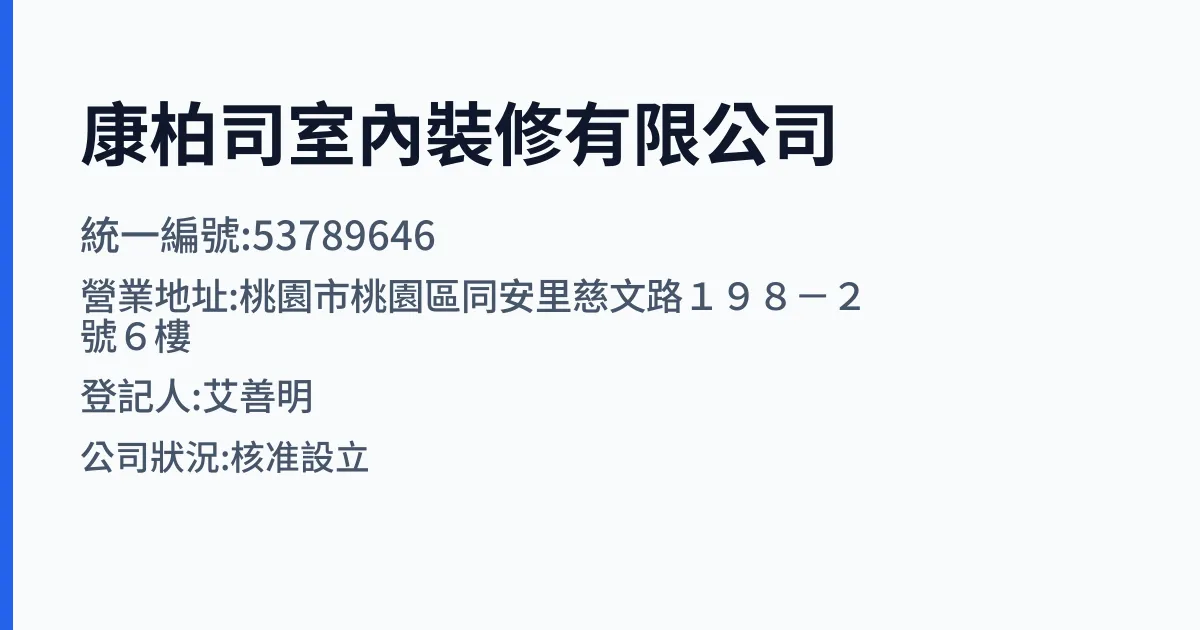 康柏司室內裝修有限公司 - 統編 53789646(桃園市) 公司登記資料與營業項目詳細圖表
