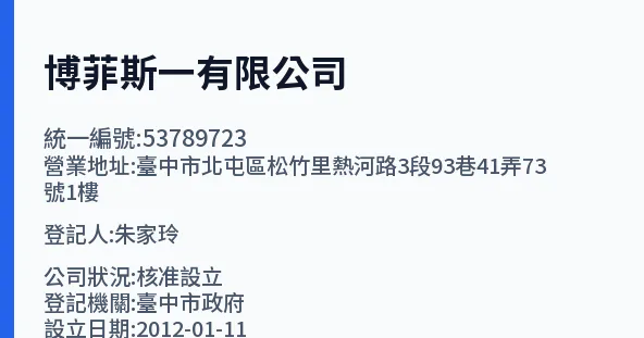 博菲斯一有限公司的照片-統編 53789723(臺中市) 公司登記資料與營業項目詳細圖表