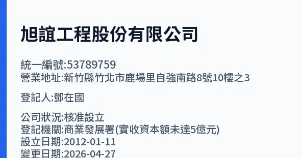 旭誼工程股份有限公司的照片-統編 53789759(新竹縣) 公司登記資料與營業項目詳細圖表