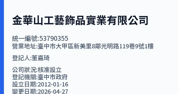 金華山工藝飾品實業有限公司的照片-統編 53790355(臺中市) 公司登記資料與營業項目詳細圖表