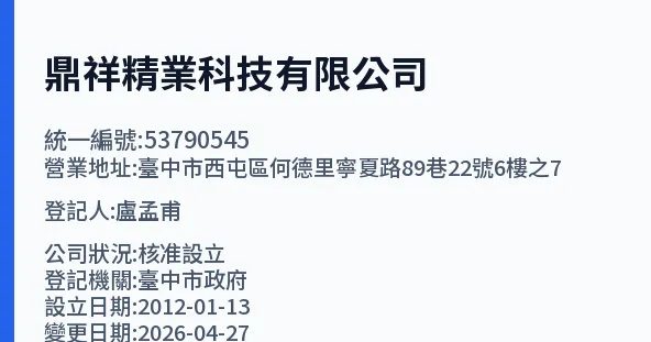 鼎祥精業科技有限公司的照片-統編 53790545(臺中市) 公司登記資料與營業項目詳細圖表