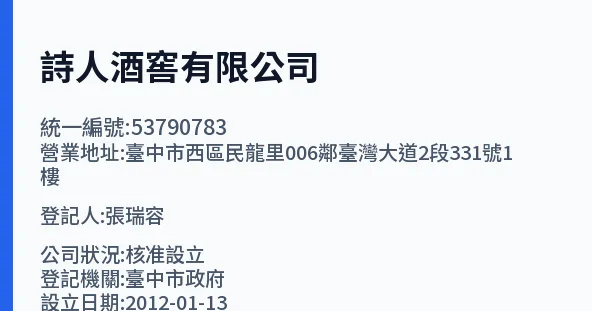 詩人酒窖有限公司的照片-統編 53790783(臺中市) 公司登記資料與營業項目詳細圖表