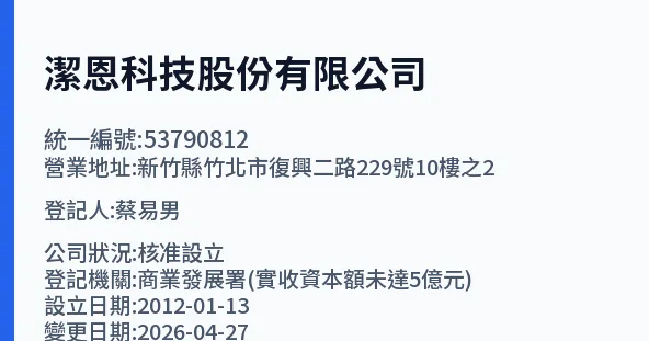 潔恩科技股份有限公司的照片-統編 53790812(新竹縣) 公司登記資料與營業項目詳細圖表