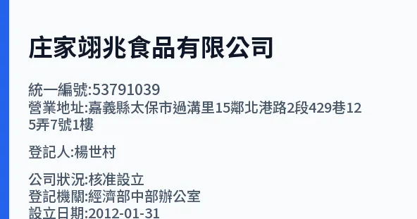 庄家翊兆食品有限公司的照片-統編 53791039(嘉義縣) 公司登記資料與營業項目詳細圖表
