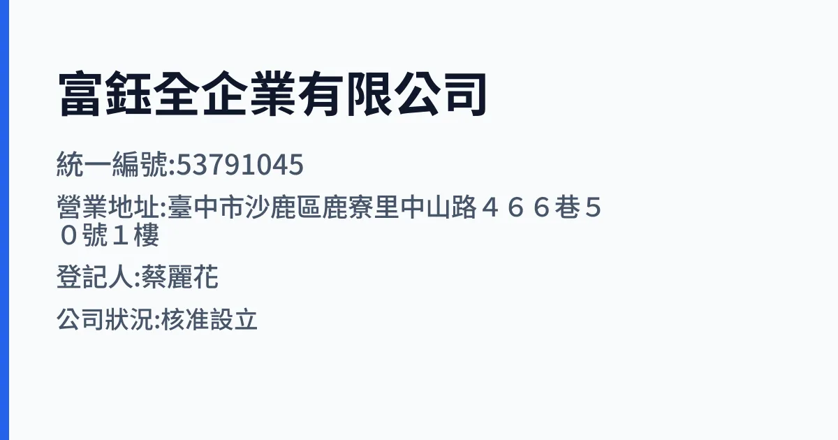 富鈺全企業有限公司 - 統編 53791045(臺中市) 公司登記資料與營業項目詳細圖表