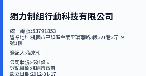 獨力制組行動科技有限公司的照片-統編 53791853(桃園市) 公司登記資料與營業項目詳細圖表