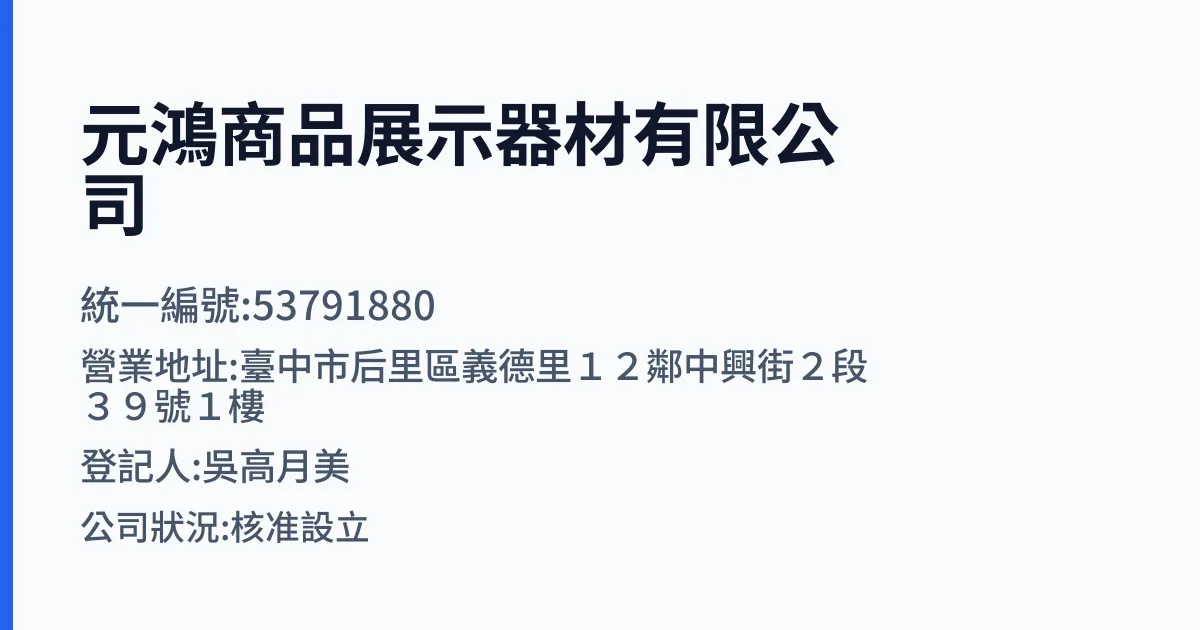 元鴻商品展示器材有限公司 - 統編 53791880(臺中市) 公司登記資料與營業項目詳細圖表