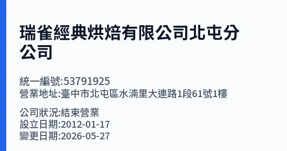 瑞雀經典烘焙有限公司北屯分公司的照片-統編 53791925(臺中市) 公司登記資料與營業項目詳細圖表