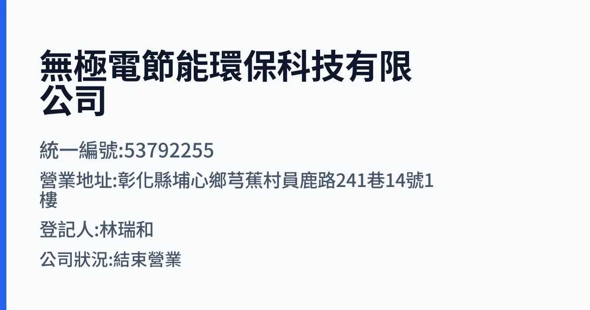 無極電節能環保科技有限公司 - 統編 53792255(彰化縣) 公司登記資料與營業項目詳細圖表