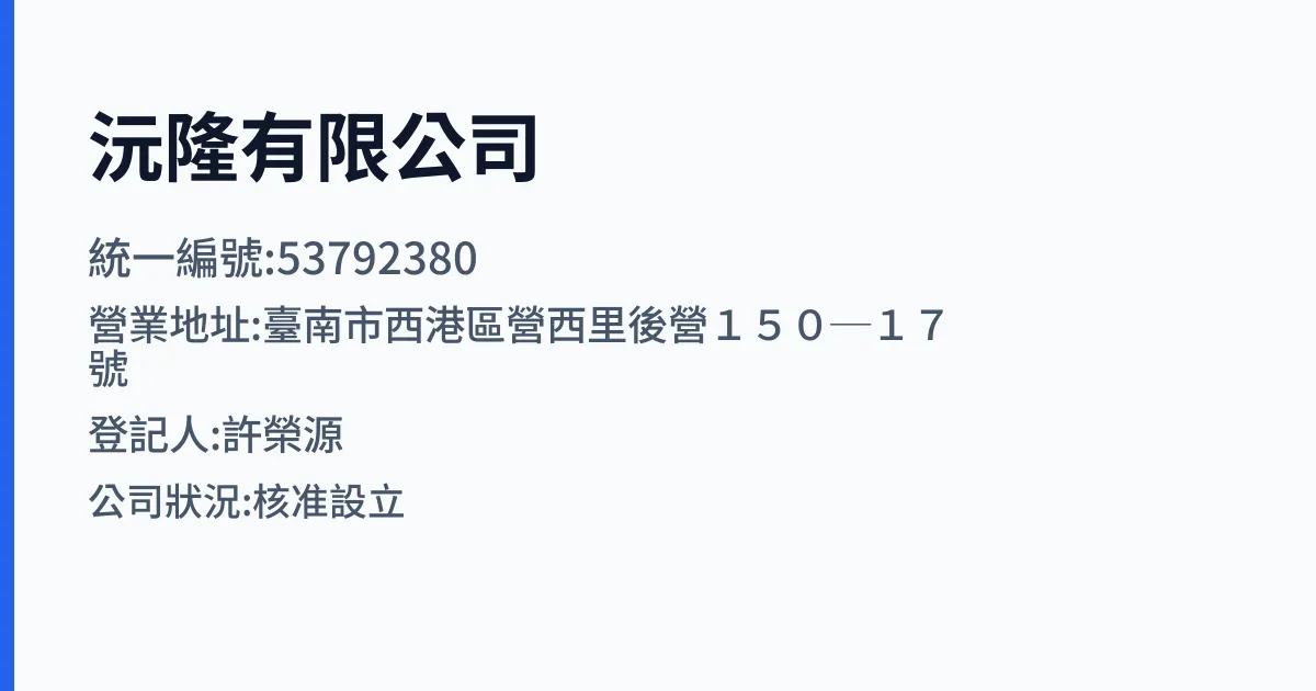 沅隆有限公司 - 統編 53792380(臺南市) 公司登記資料與營業項目詳細圖表