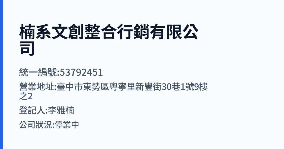 楠系文創整合行銷有限公司 - 統編 53792451(臺中市) 公司登記資料與營業項目詳細圖表